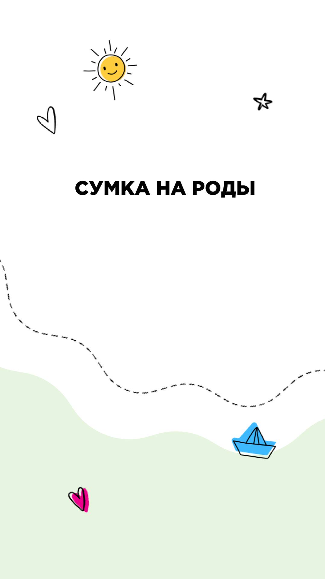 Сумка на роды