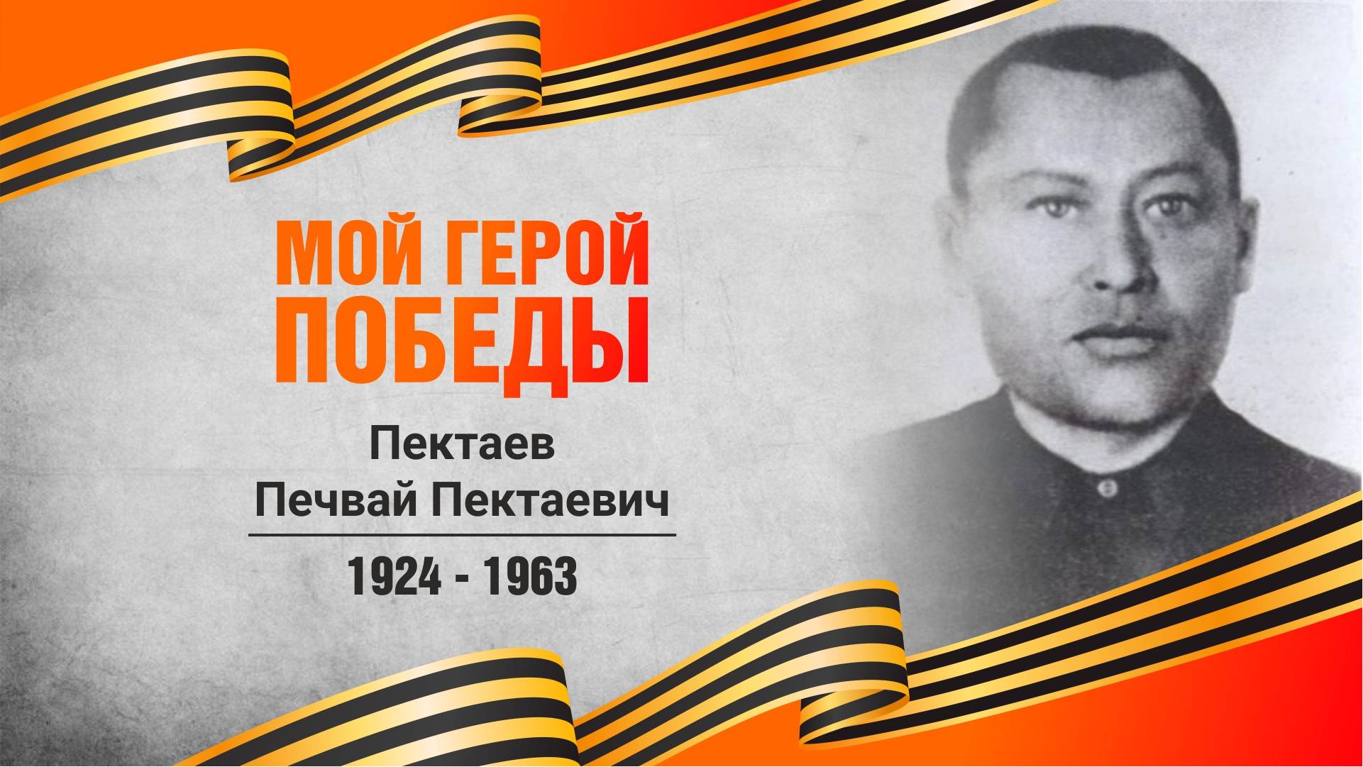 МОЙ ГЕРОЙ ПОБЕДЫ: Пектаев Печвай Пектаевич