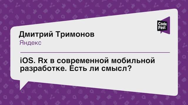#Mobile, Дмитрий Тримонов, Rx в современной мобильной разработке. Есть ли смысл?