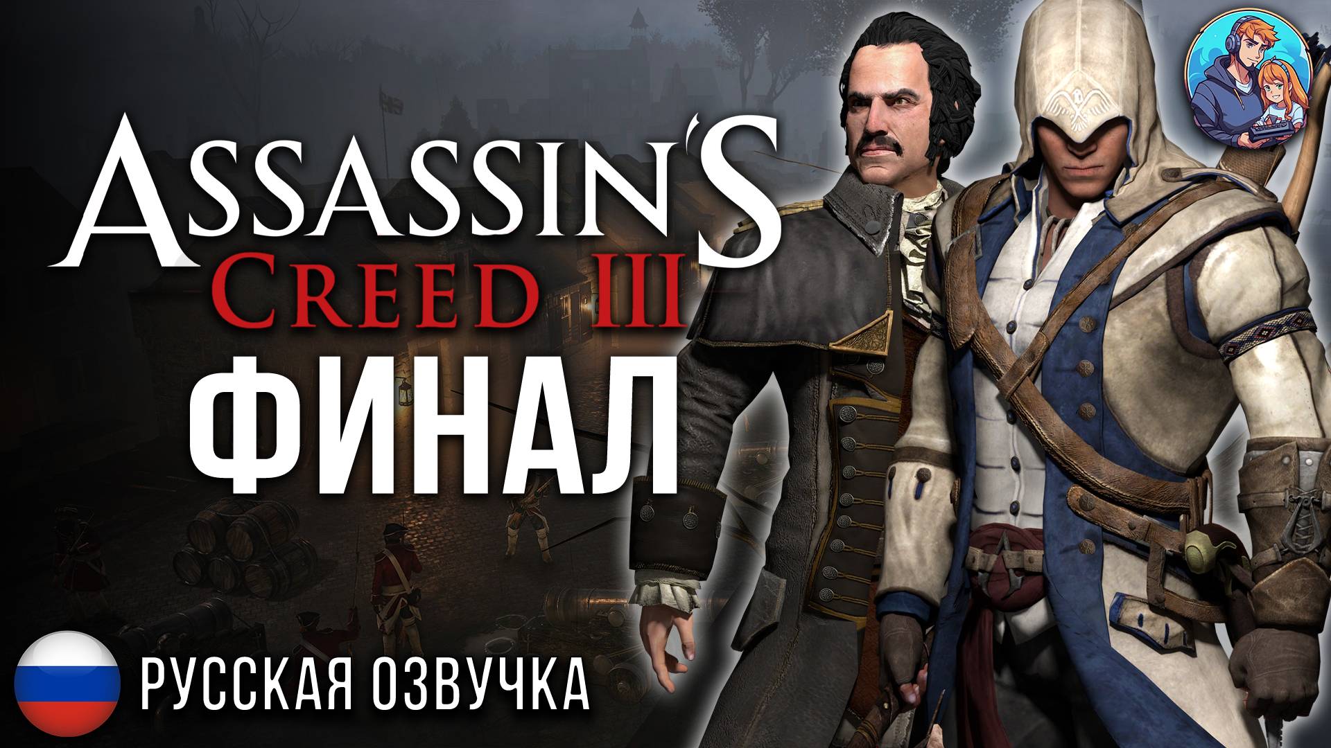 Прохождение Assassin's Creed 3| На Русском | Часть 13 | Финал