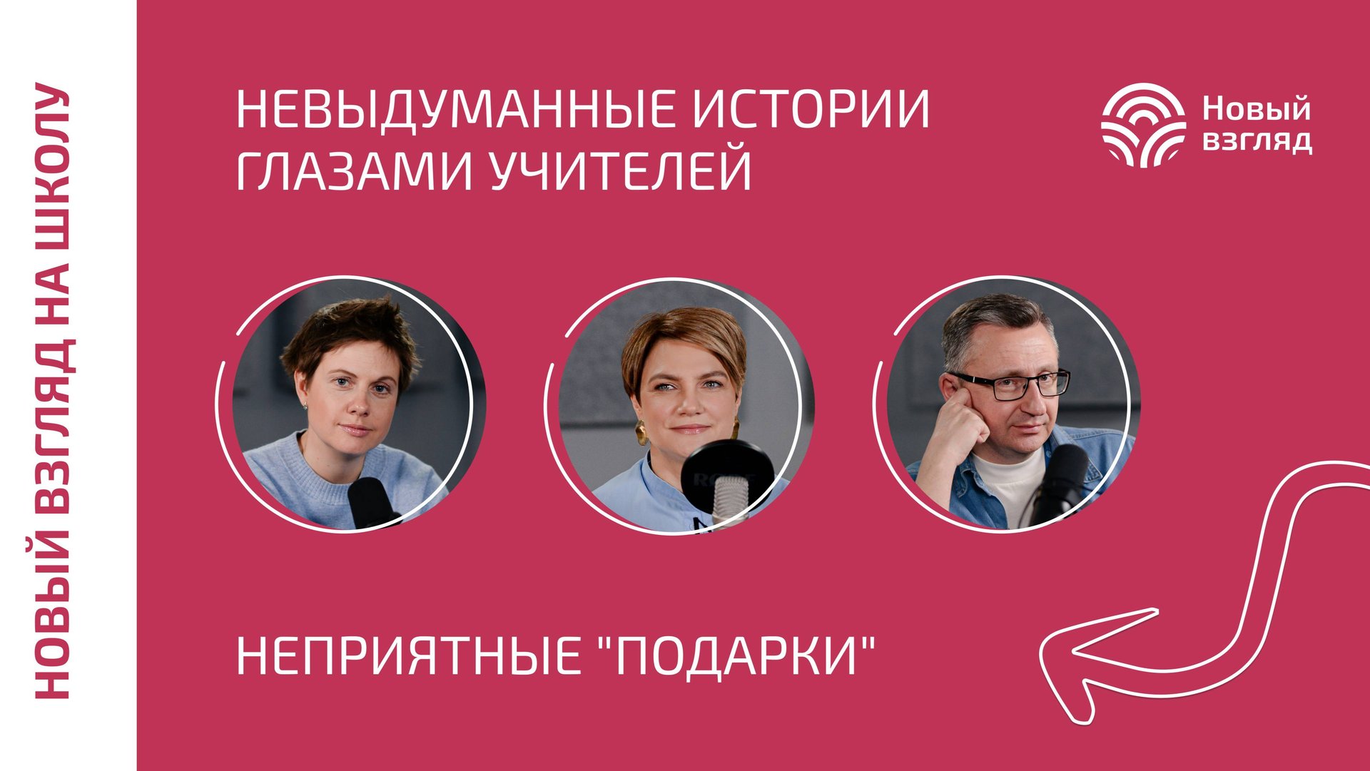 Невыдуманные истории глазами учителей: выпуск про неприятные "подарки"