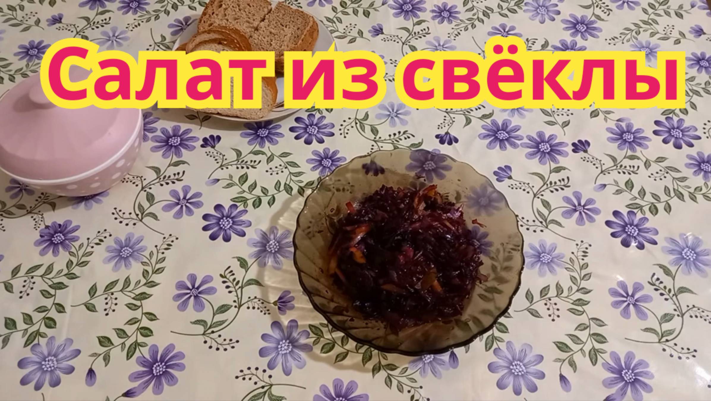 Очень вкусный и простой в приготовлении ,салат из свёклы.
