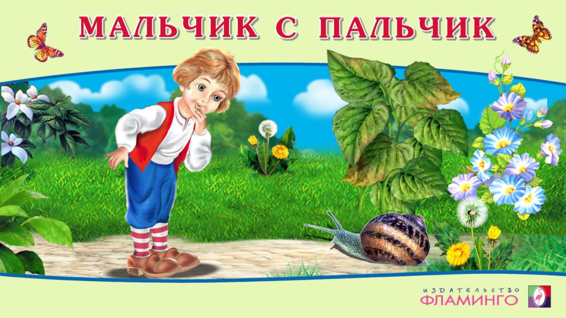 МАЛЬЧИК С ПАЛЬЧИК | Аудиосказка для детей | СЛУШАЕМ СКАЗКИ