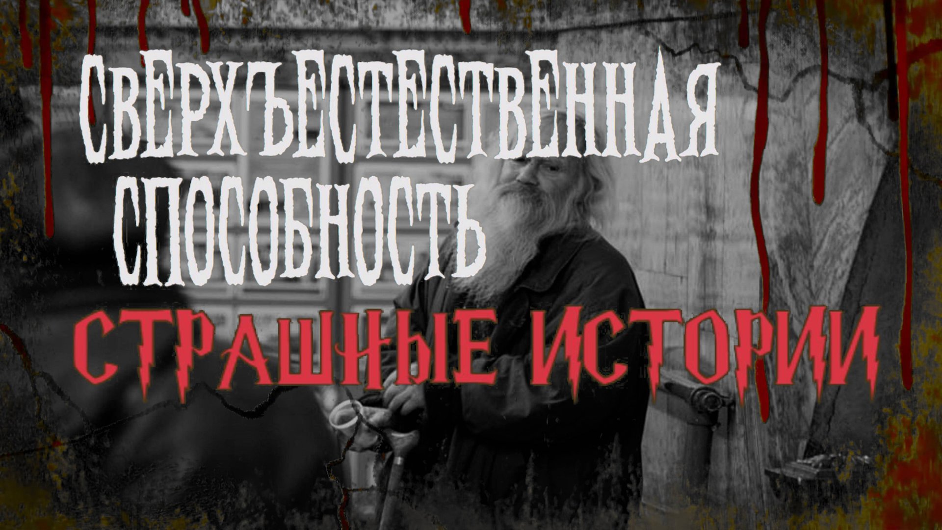 СТРАШНЫЕ ИСТОРИИ НА НОЧЬ | Сверхъестественная способность | СТРАШИЛКИ НА НОЧЬ