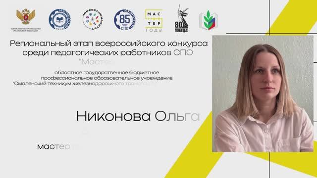 Мастер года-2025. Конкурсная визитка участника. Никонова О.А.