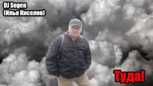 DJ Segen(Илья Киселев) Туда!