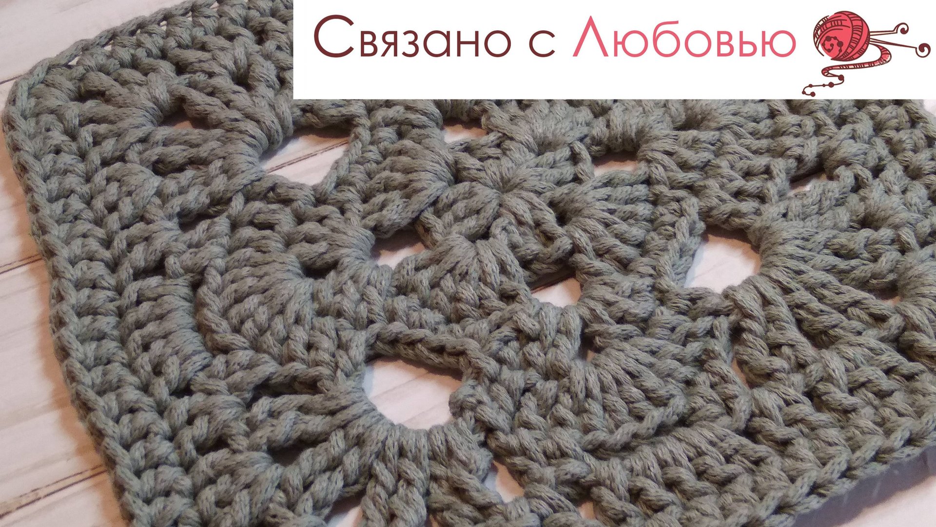 Оригинальный квадрат крючком из хлопкового шнура . Клапан к сумке Планшет . МК  .