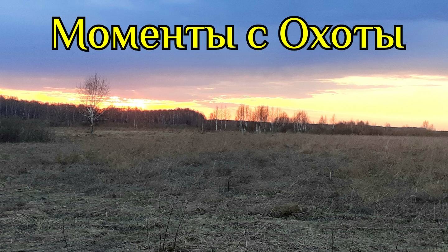 Моменты с охот | История об одном мельнике на реке Тартас