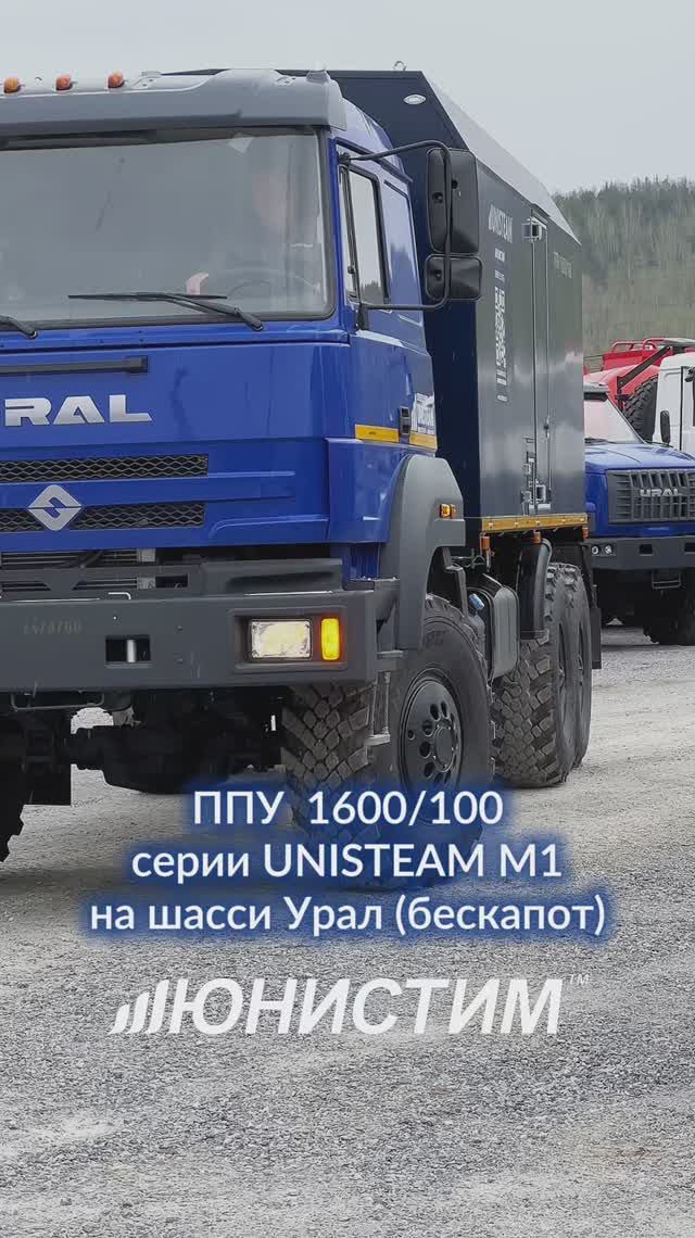 ППУА 1600/100 серии Unisteam-М1 на базе шасси Урал 4320 (бескапот) В НАЛИЧИИ!