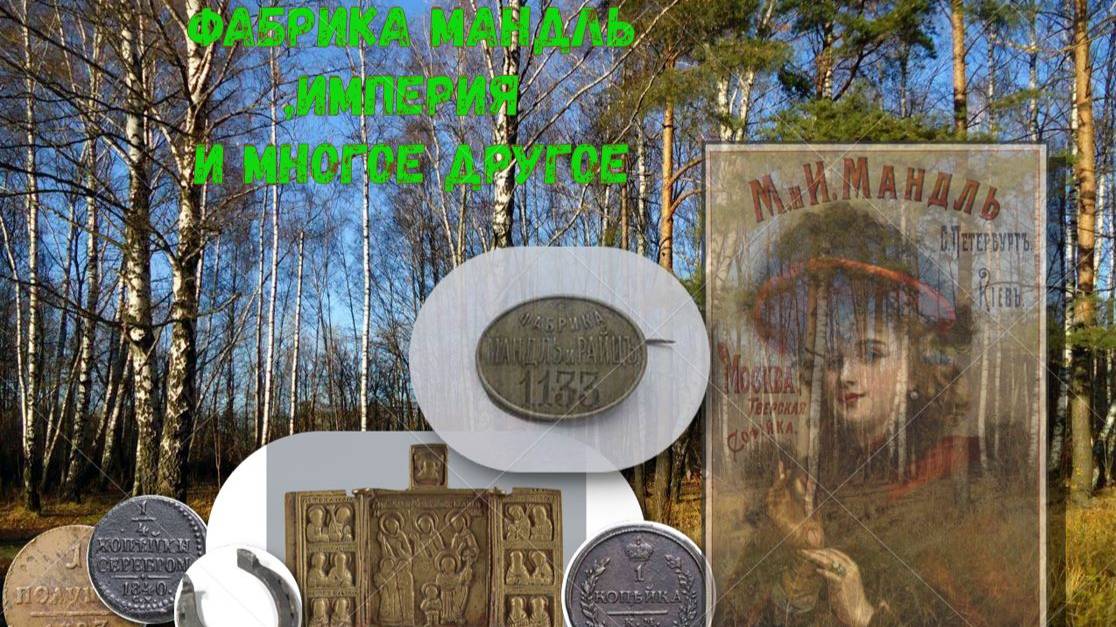 Весенний сезон 2025 открыт.створка складня,фабрика мандль,империя и многое другое