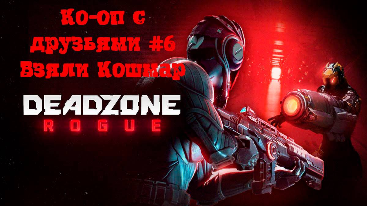 [Стрим] Deadzone: Rogue - Просто ко-оп с друзьями #6. Взяли КОШМАР