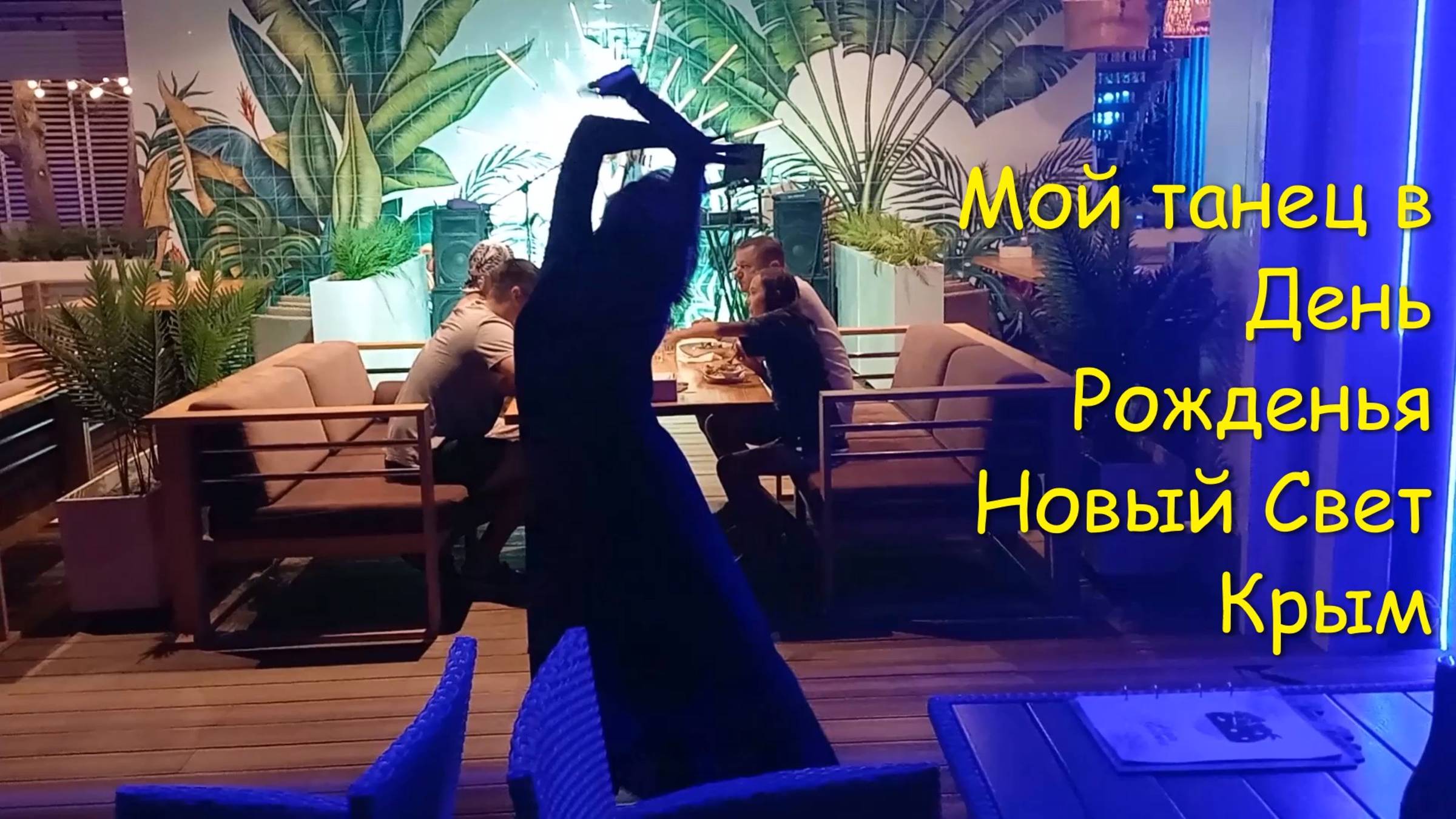 Мой танец в День Рожденья в Санта-Барбаре. Новый Свет, Крым, август 2024.
