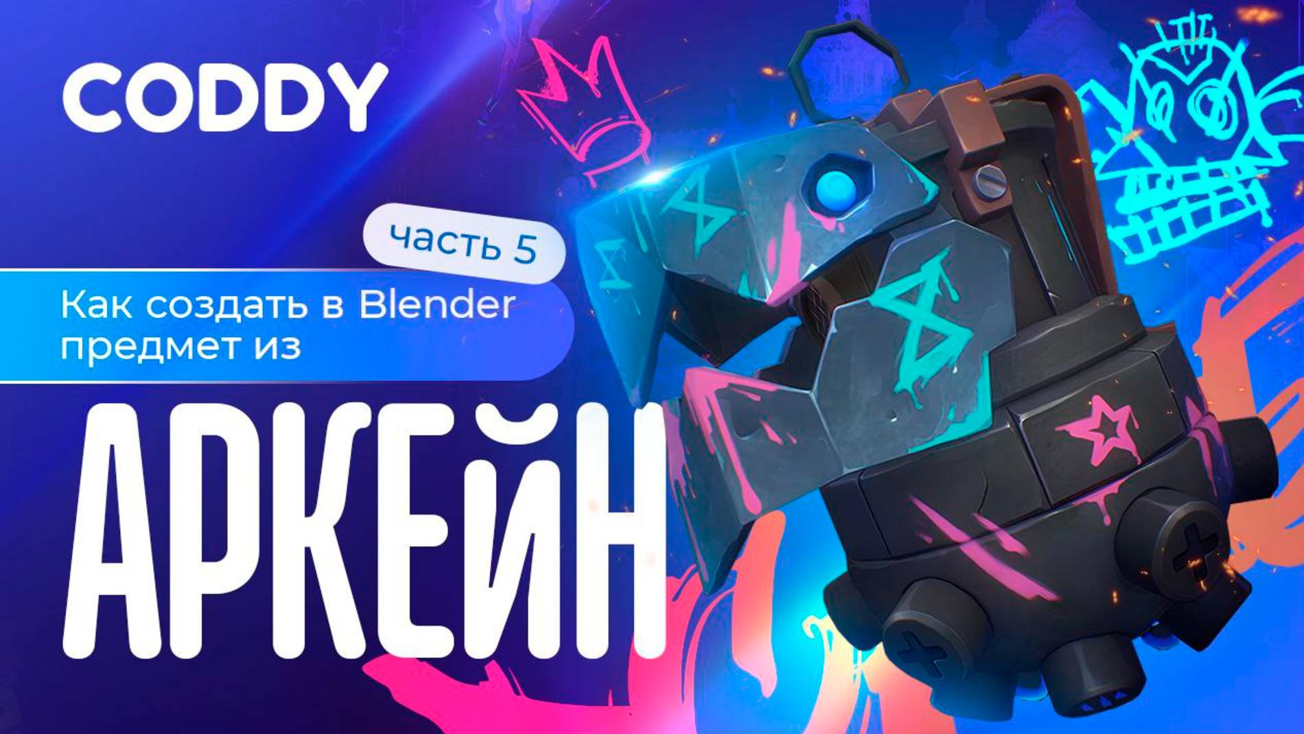 КАК СДЕЛАТЬ ПРЕДМЕТ ДЖИНКС ИЗ АРКЕЙН В BLENDER? | ЧАСТЬ 5