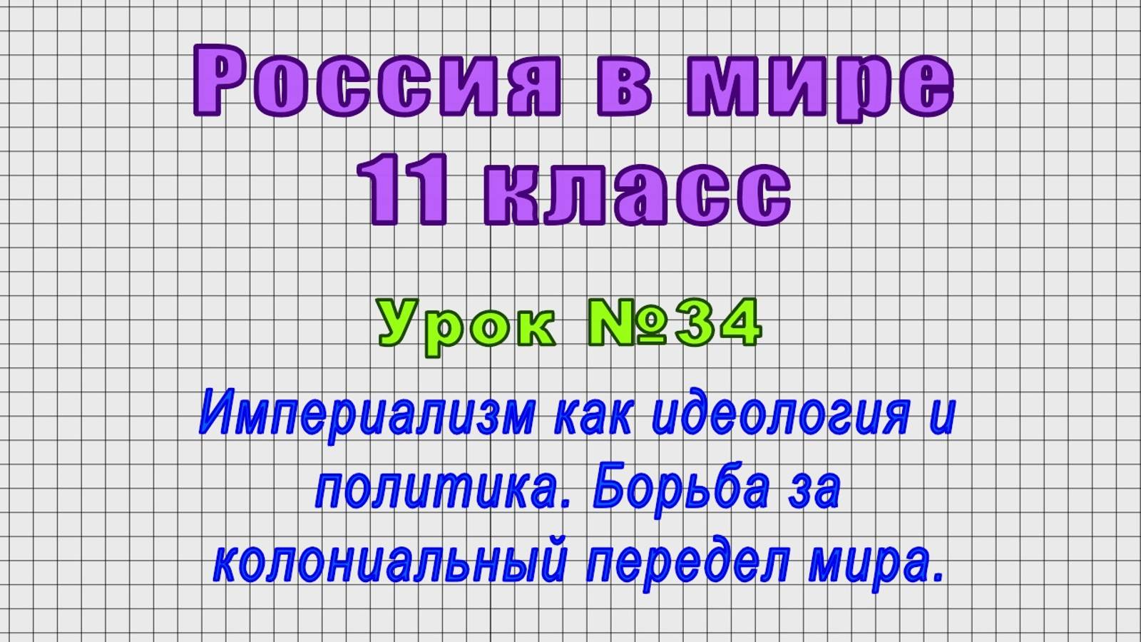 Россия в мире 11 класс (Урок№34 - Империализм как идеология и политика. Колониальный передел мира.)