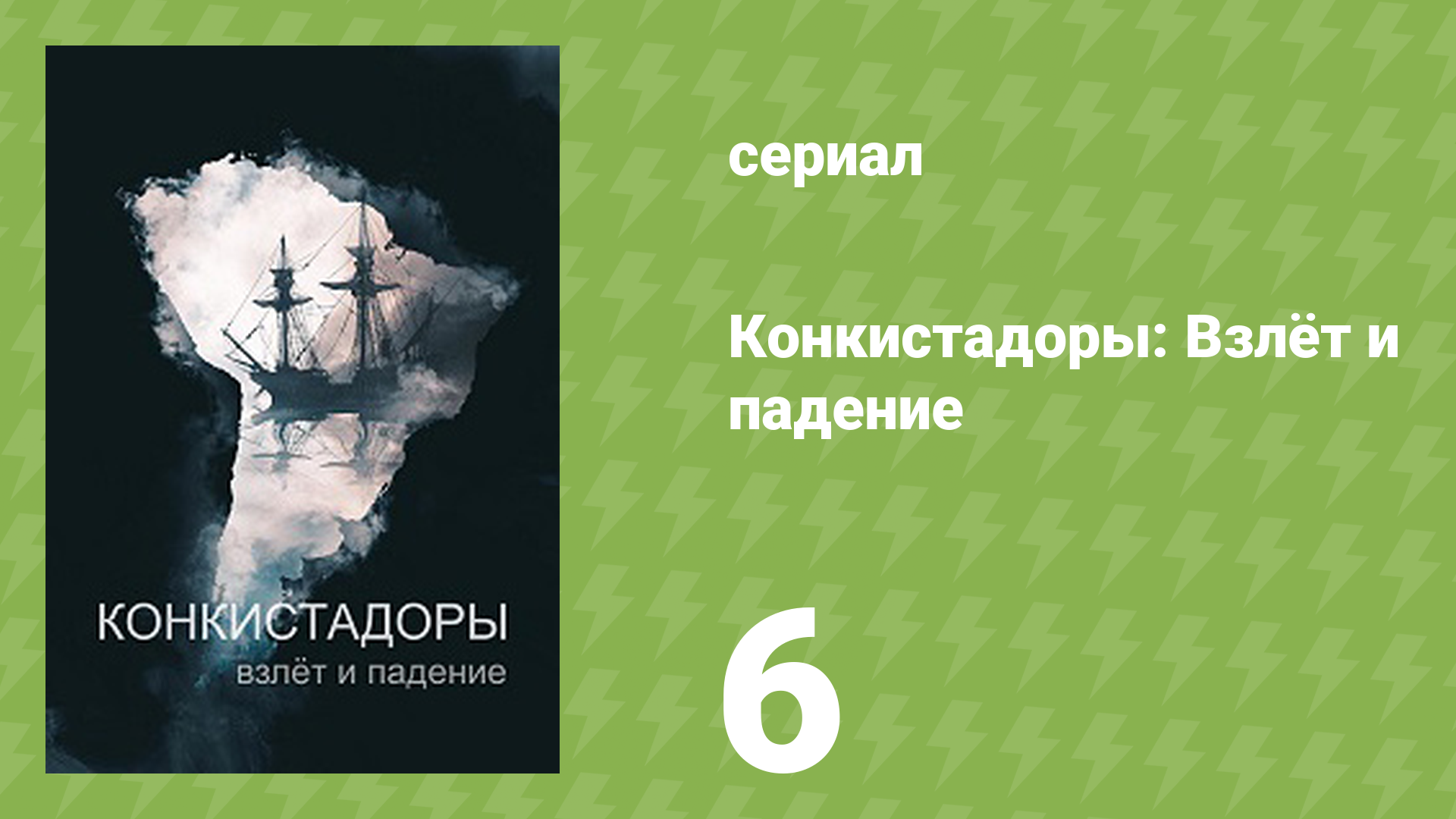 Конкистадоры: Взлёт и падение 6 серия «Чёрная легенда» (документальный сериал, 2023)