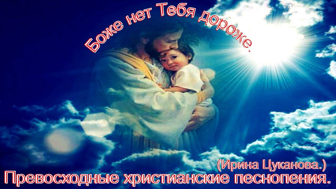 Боже, нет Тебя дороже...(Ирина Цуканова.)Прекрасные христианские песни.