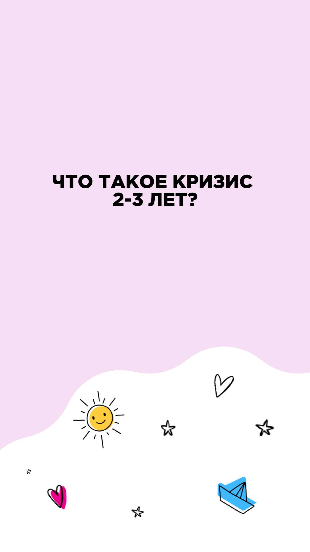 Что такое кризис 2-3 лет