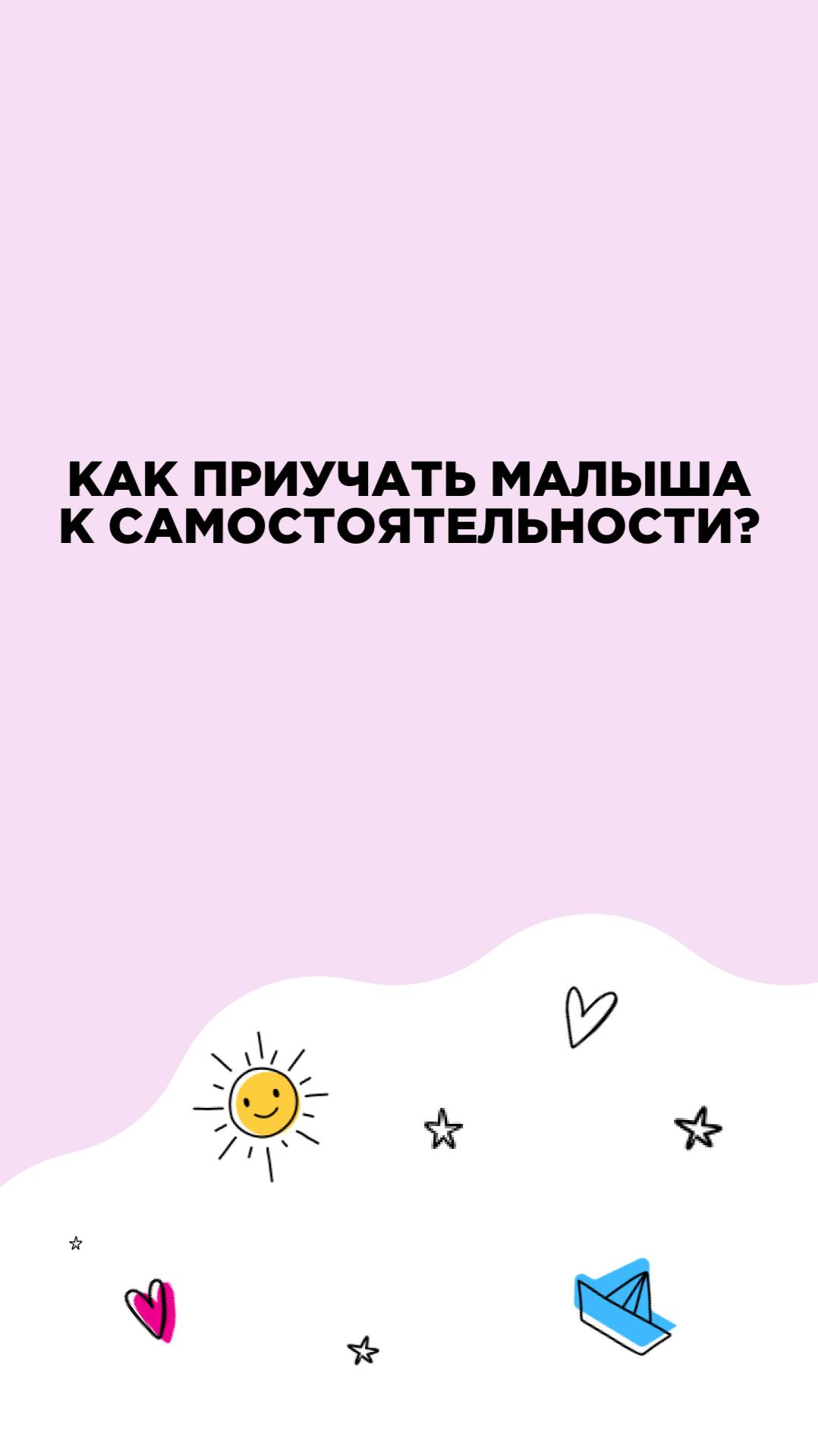 Как приучать малыша к самостоятельности