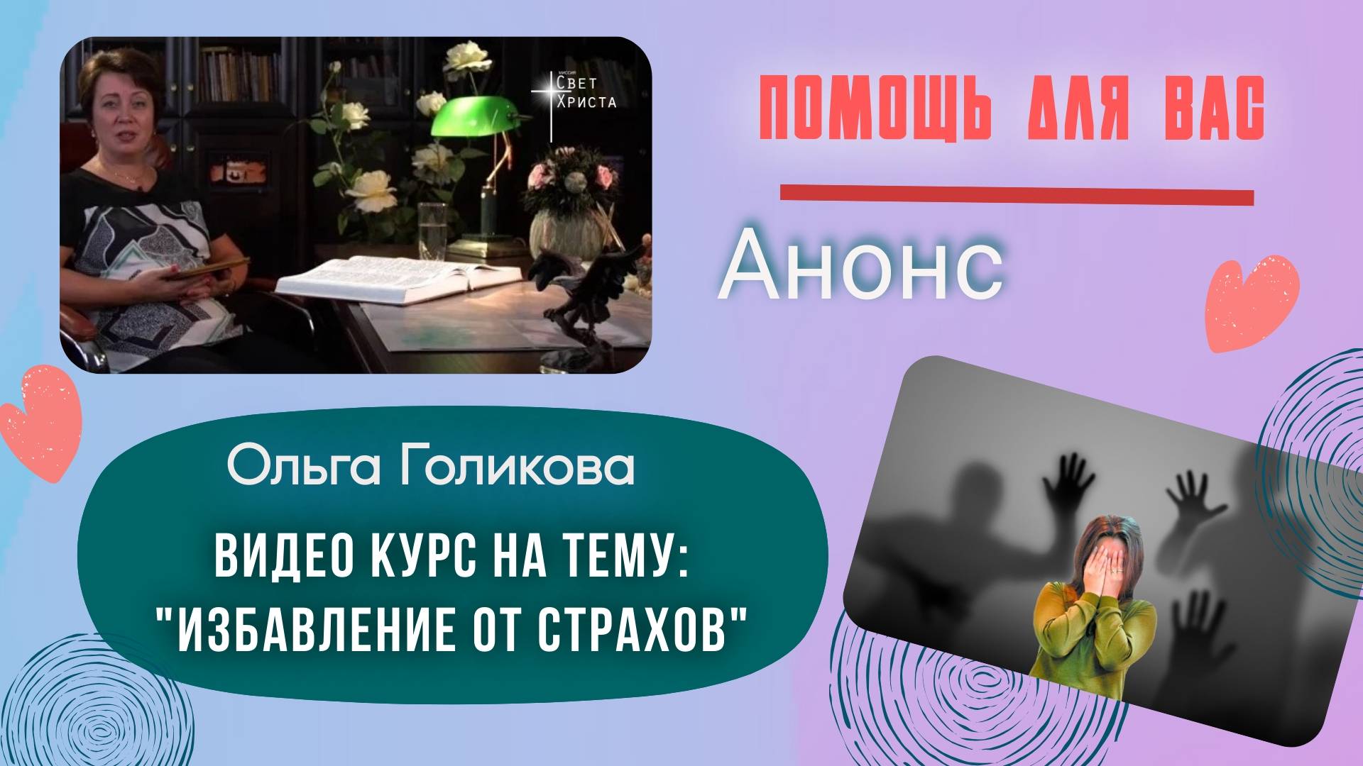 Видеокурс - Избавление от страхов. Анонс