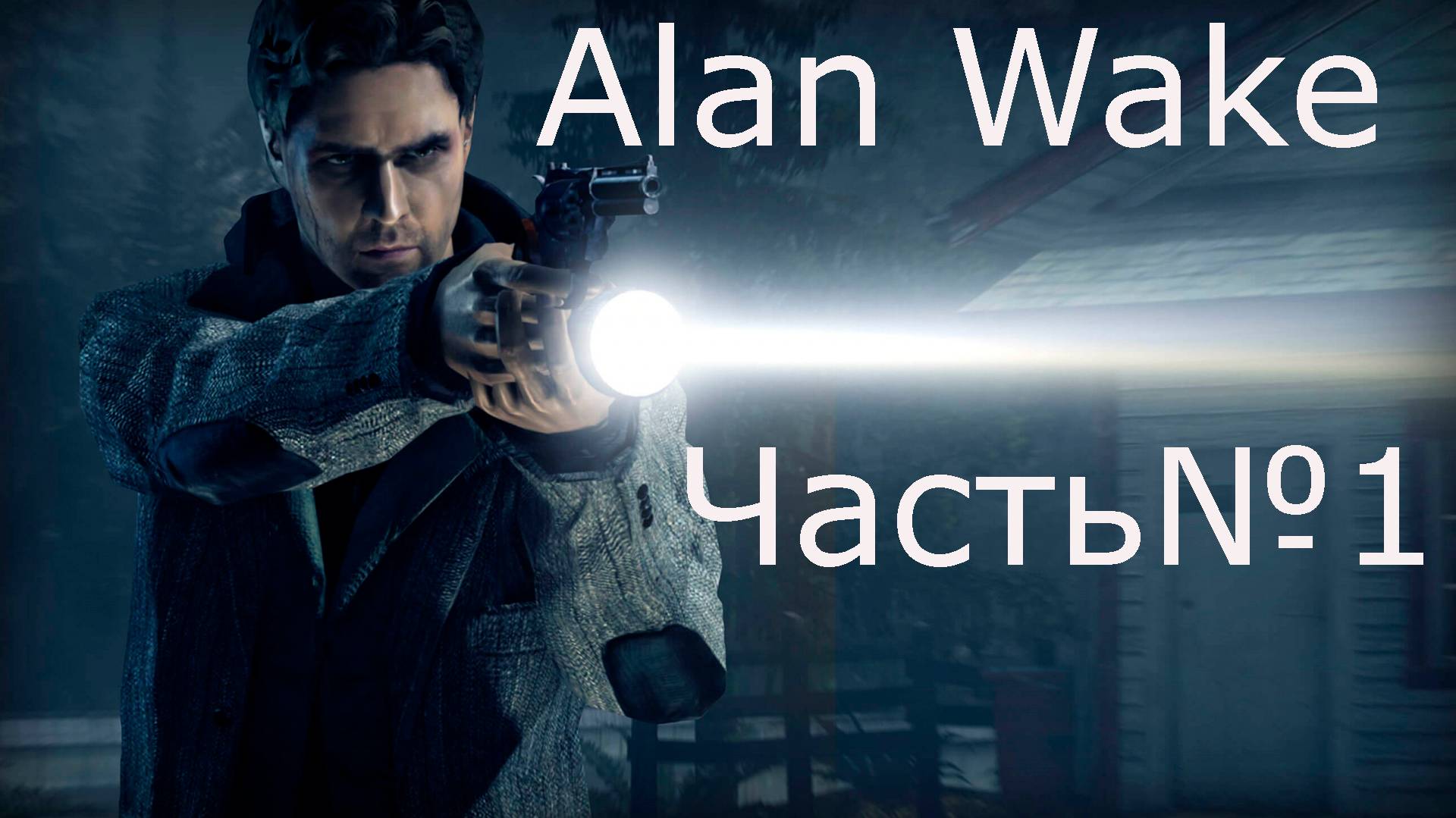 Alan Wake American Nightmare-Часть№1/Первые кошмары/Полное прохождение.