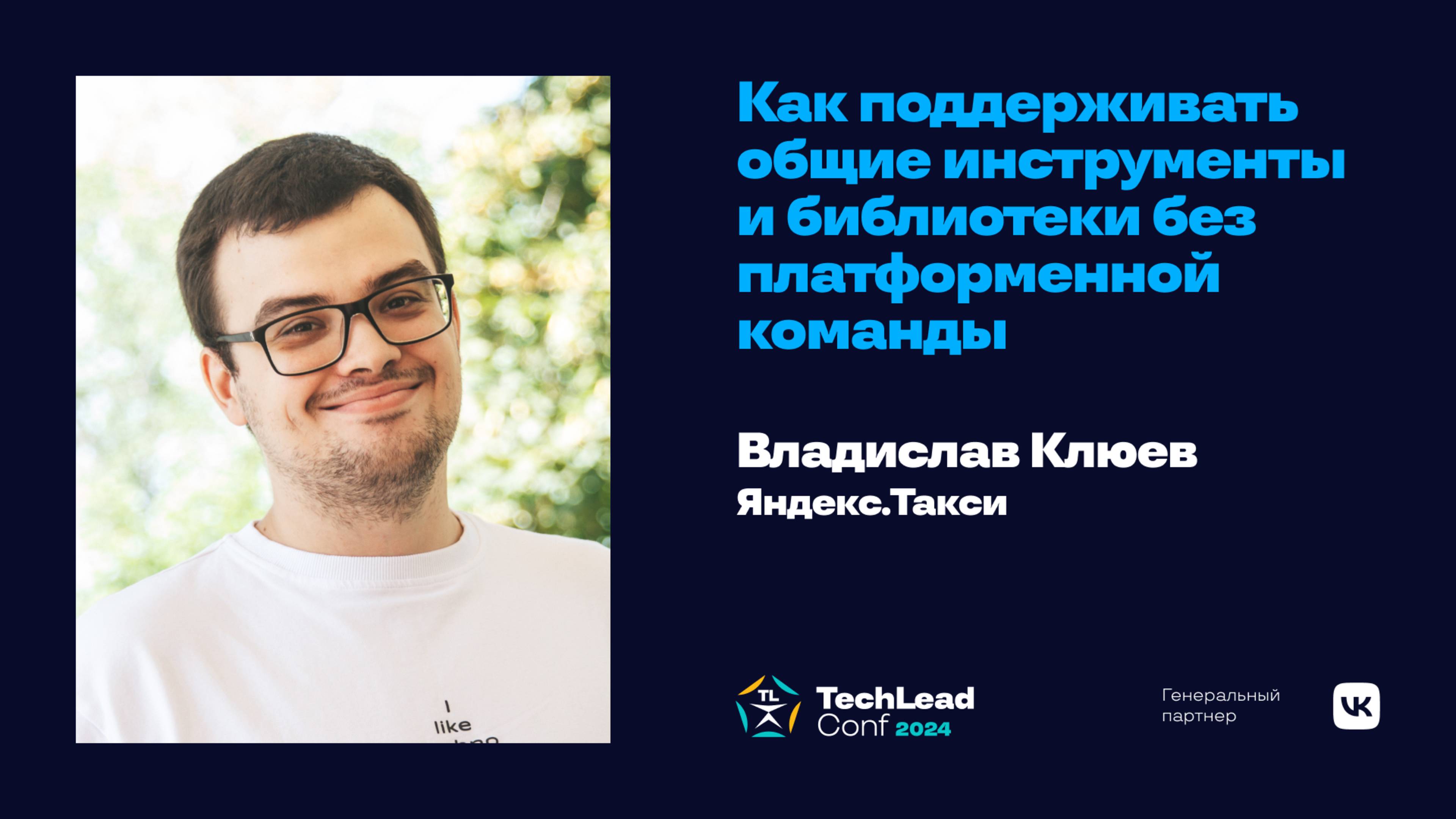 Как поддерживать общие инструменты и библиотеки без платформенной команды / Владислав Клюев