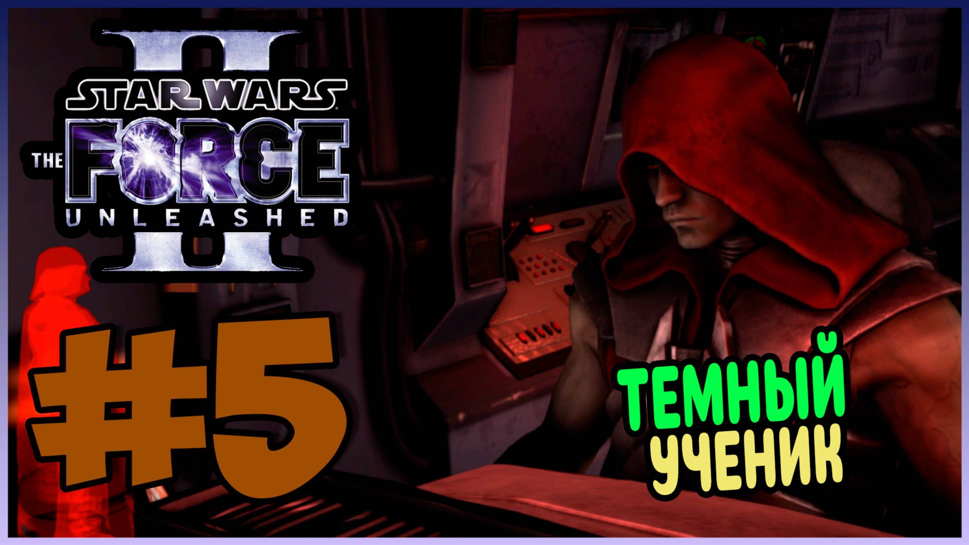 Прохождение Star Wars The Force Unleashed 2. DLC. БИТВА ЗА ЭНДОР. #5