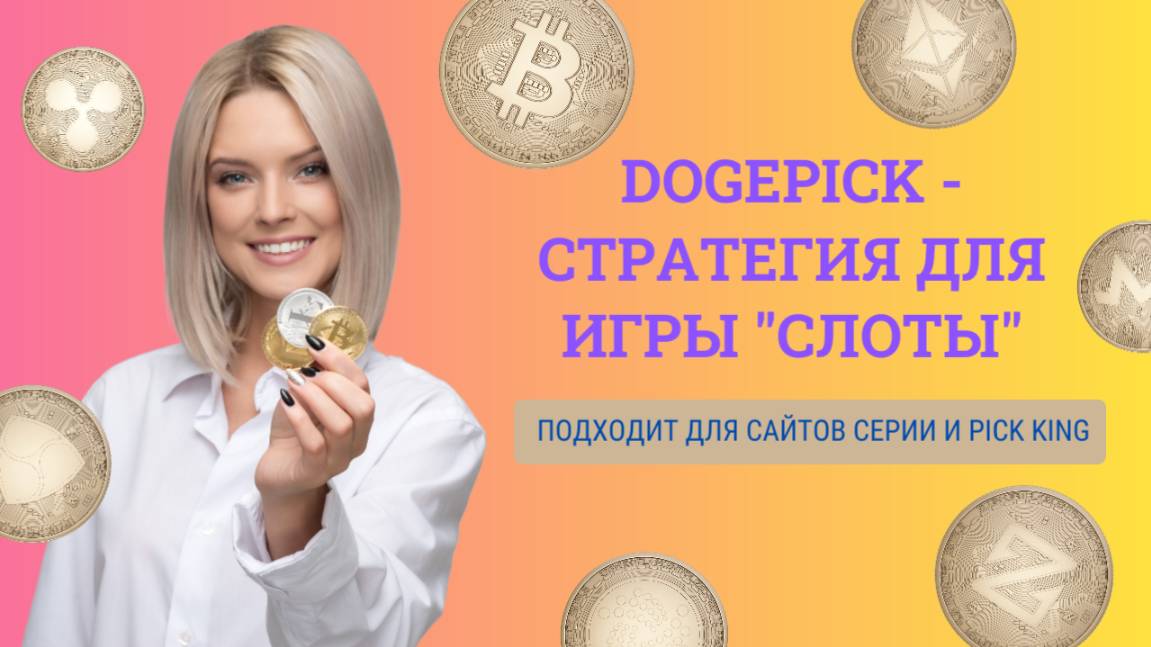 DOGEPICK-ЛУЧШИЕ КРИПТО ВАЛЮТНЫЕ КРАНЫ В 2025 ГОДУ. КАК ЗАРАБОТАТЬ DOGE БЕЗ ВЛОЖЕНИЙ.СТРАТЕГИЯ SLOTS