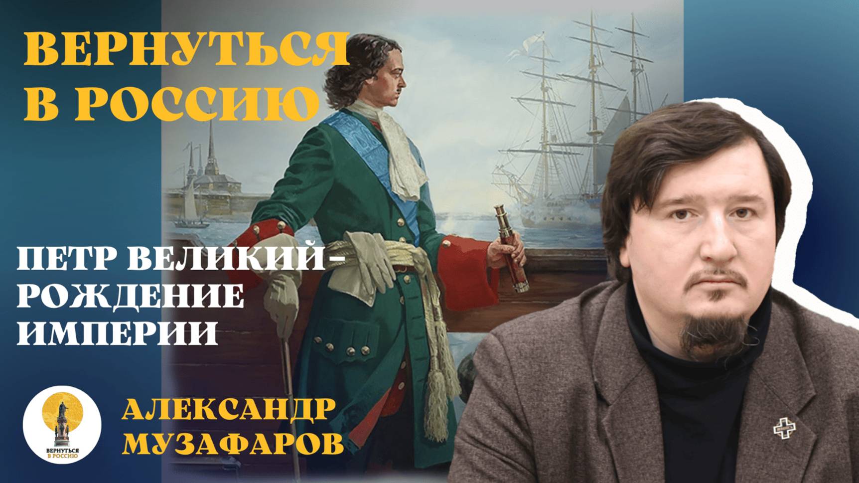 Петр Великий – рождение Империи