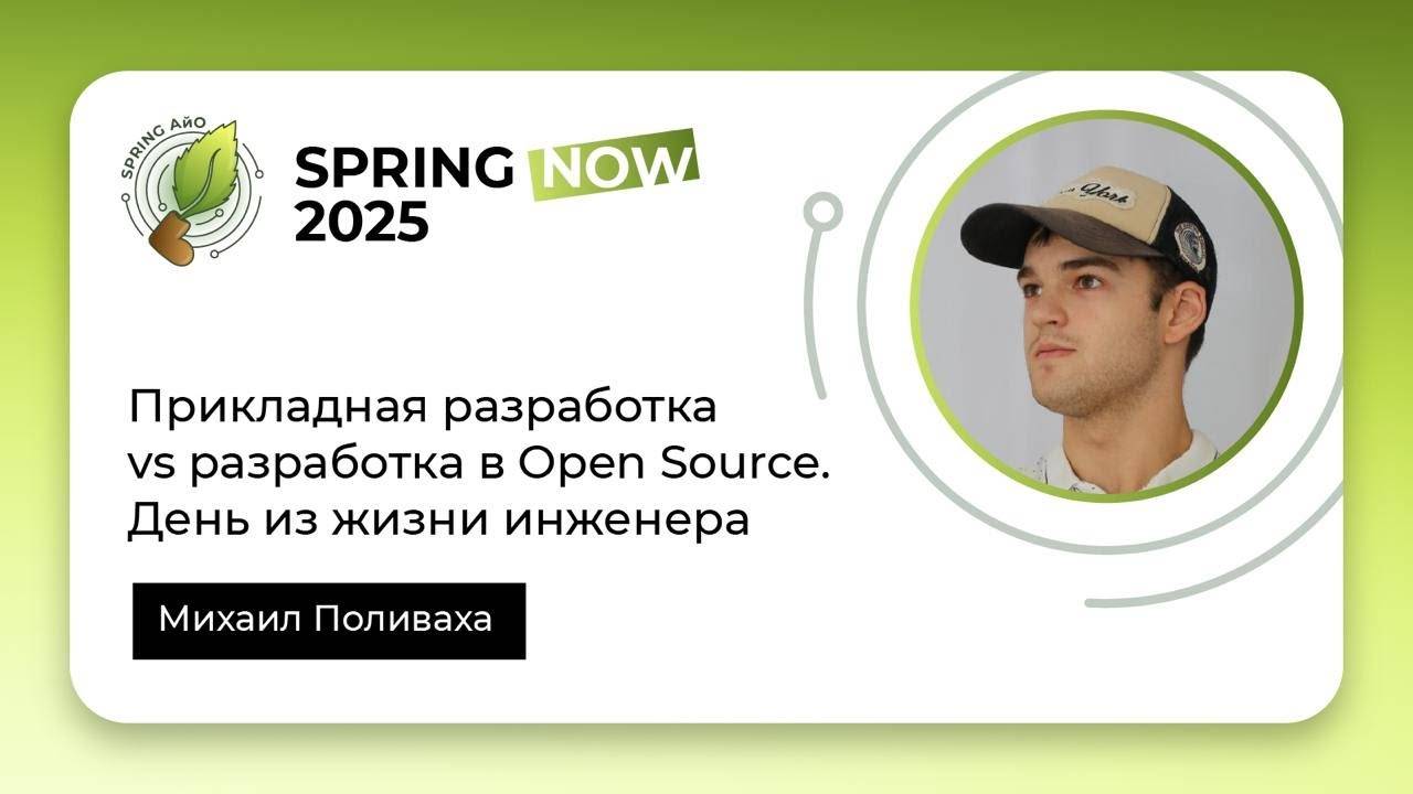 Михаил Поливаха. Прикладная разработка vs разработка в Open Source. День из жизни инженера