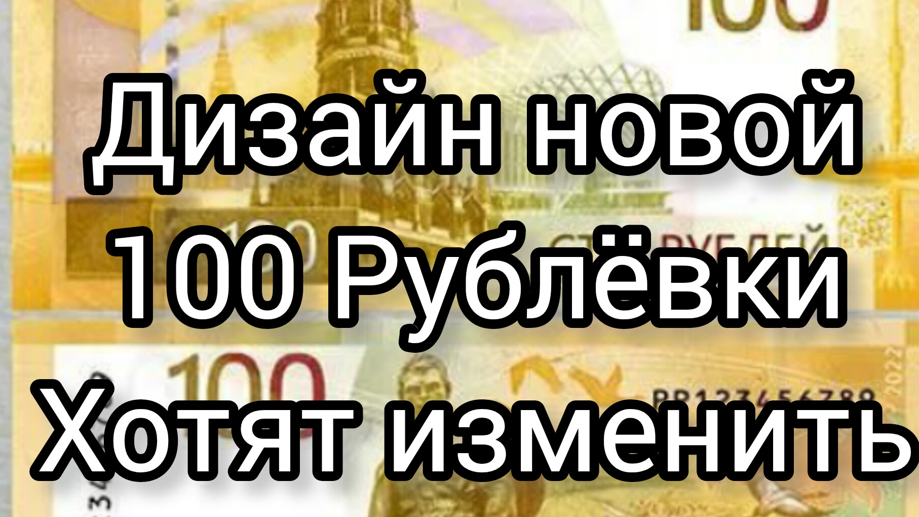 100 рублей 2023г. хотят поменять дизайн