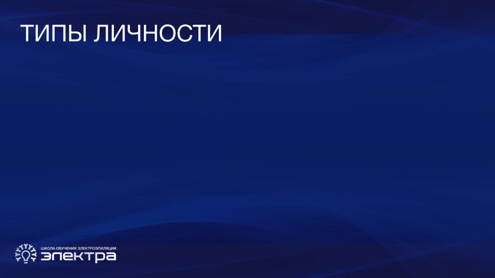 Школа обучения электроэпиляции "Электра". Курс "Бизнес-Рост 2.0" Урок 6 "Типы личности"