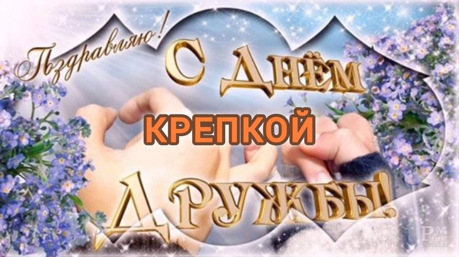 20 МАЯ- ДЕНЬ КРЕПКОЙ ДРУЖБЫ. 
КРАСИВАЯ МУЗЫКАЛЬНАЯ🎤🎼🎹🎶 ОТКРЫТКА.