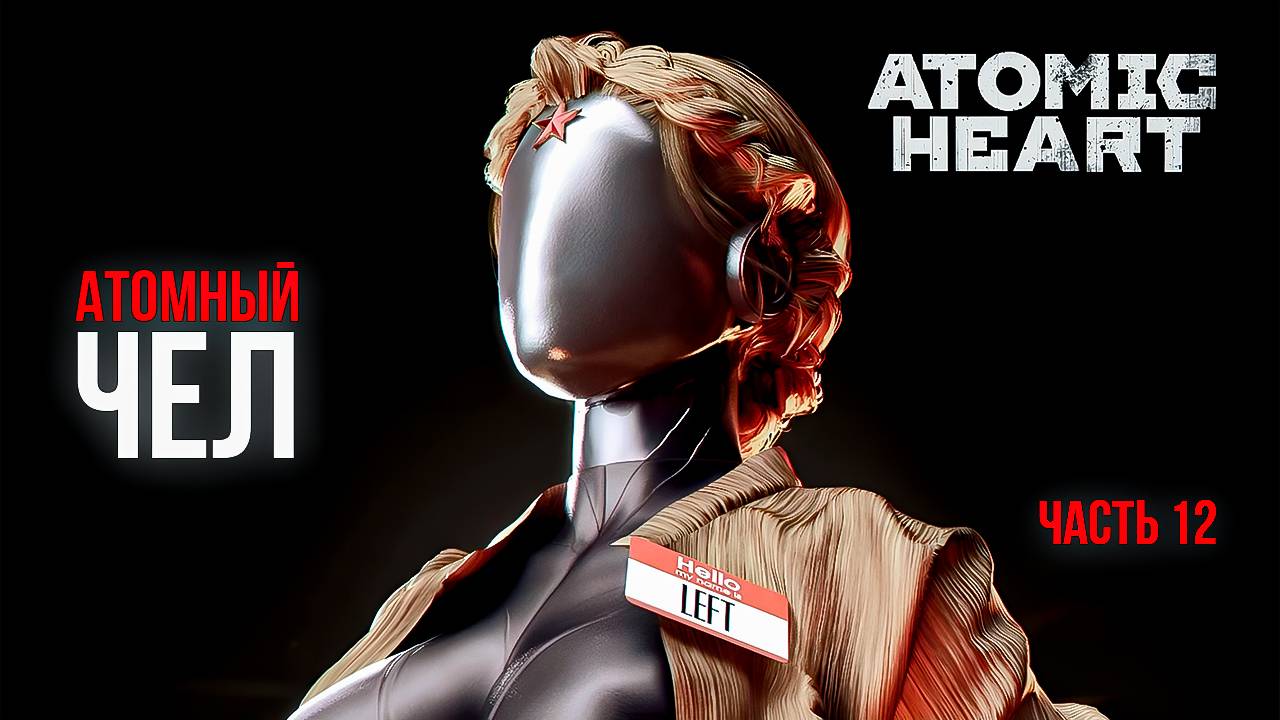 ➤ Atomic Heart • Часть 12 • Прохождение игры ✓