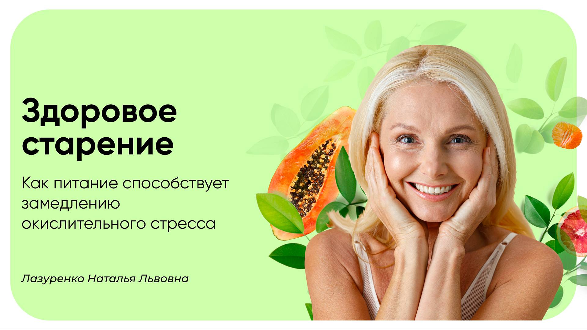 Здоровое старение: как питание может замедлить процессы старения #нутрициолог #питание #медицина