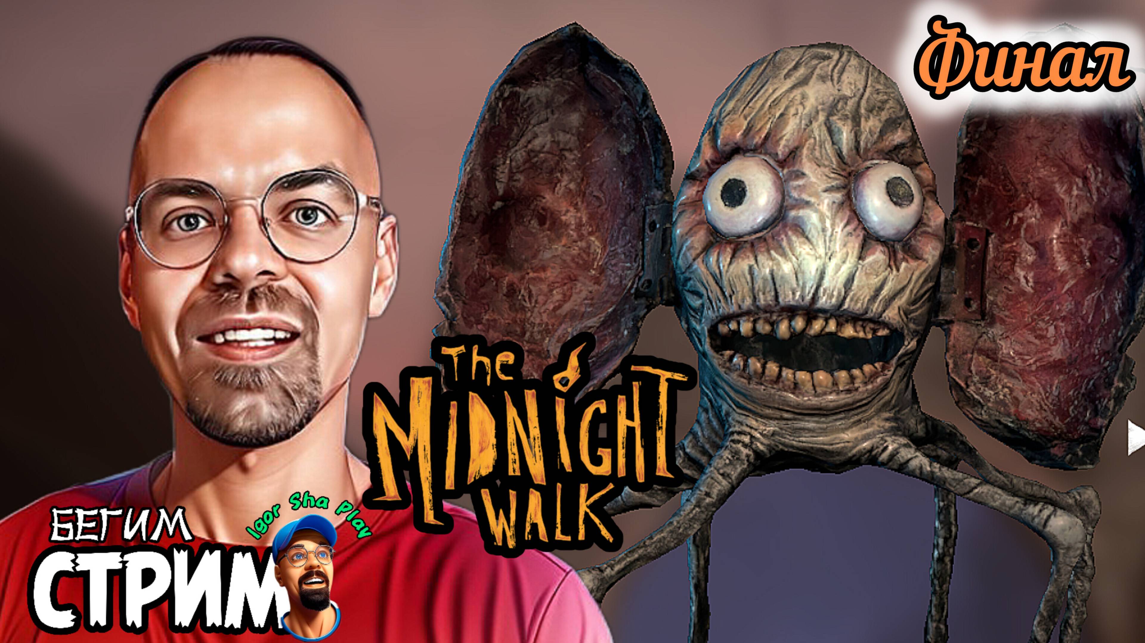 ЭТА ИГРА ПОТРЯСАЮЩА / The Midnight Walk #4 ФИНАЛ / на русском / Бегим стрим