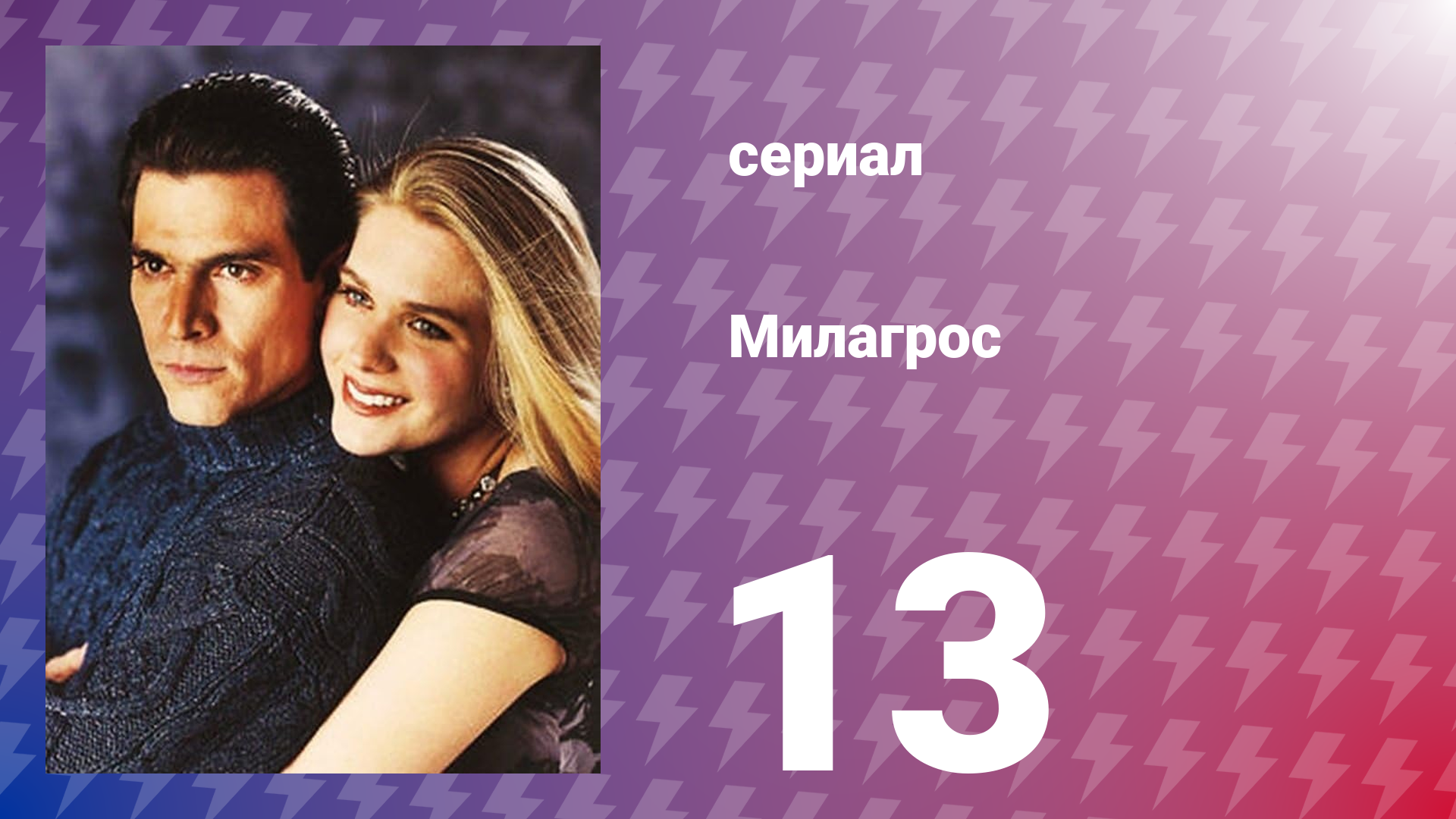 Милагрос 13 серия (сериал, 2000)