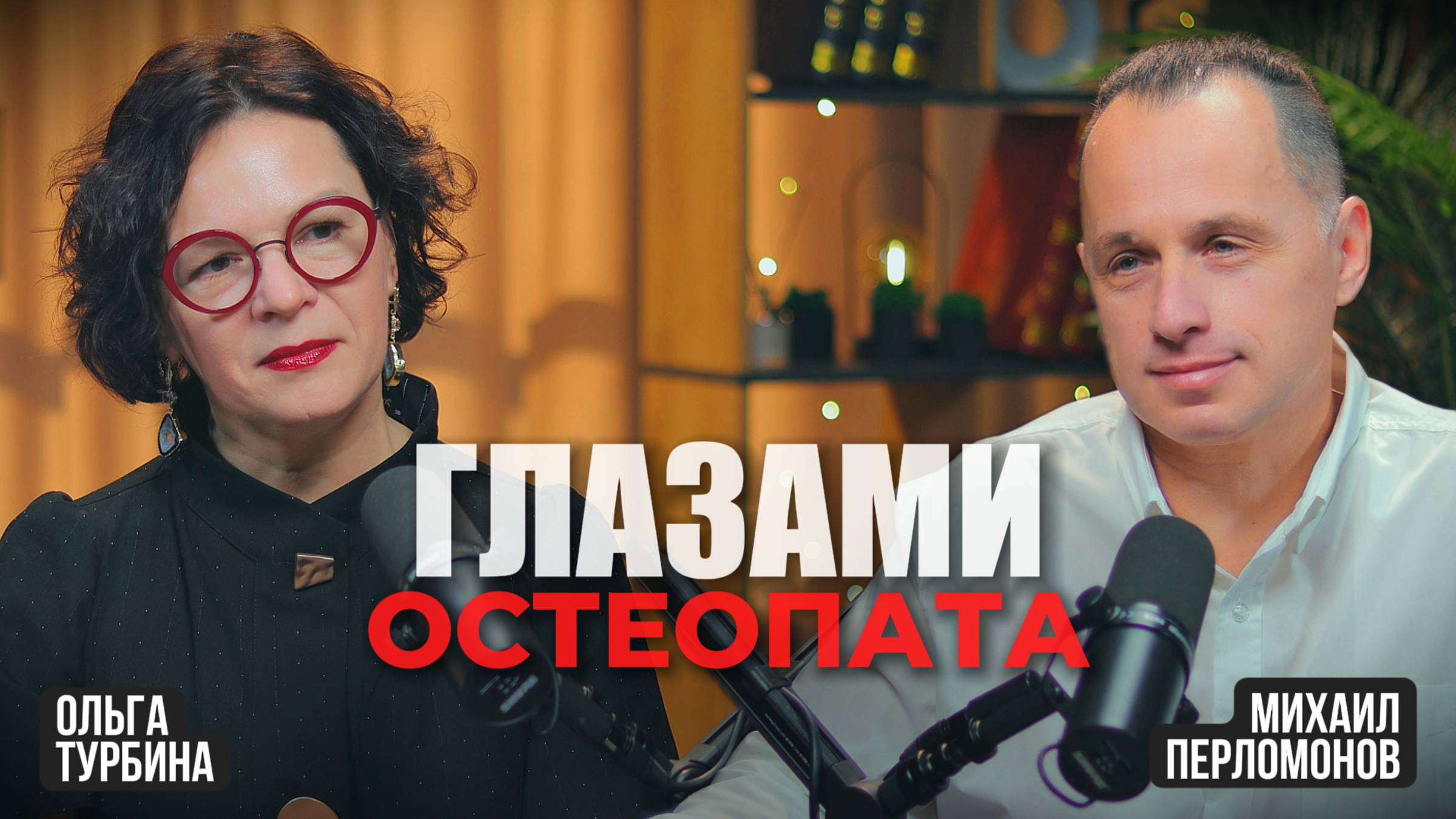 Глазами Остеопата. Мир массажа, остеопатии и телесной терапии с Михаилом Перламоновым