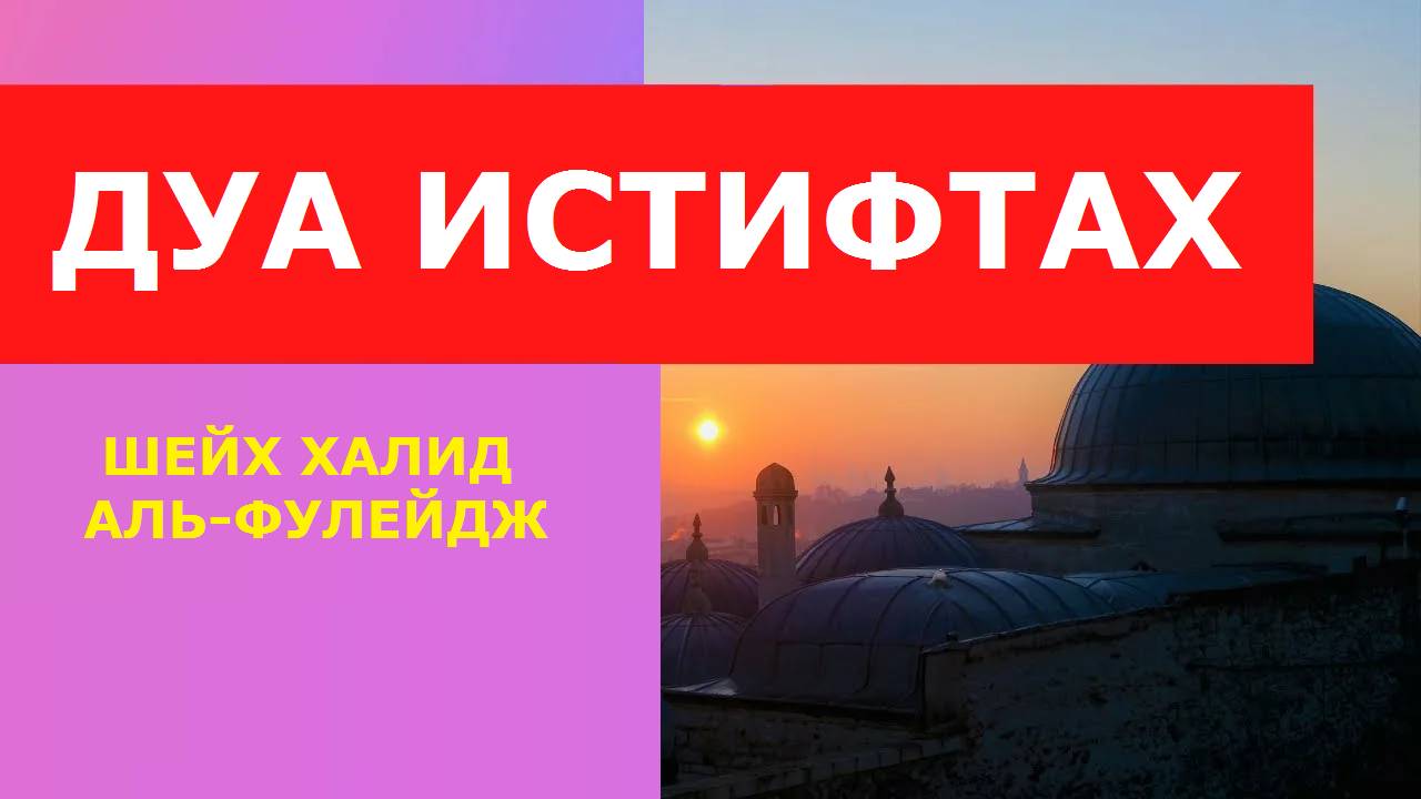 ДУ'А АЛЬ-ИСТИФТАХ  | ШЕЙХ ХАЛИД АЛЬ - ФУЛЕЙДЖ