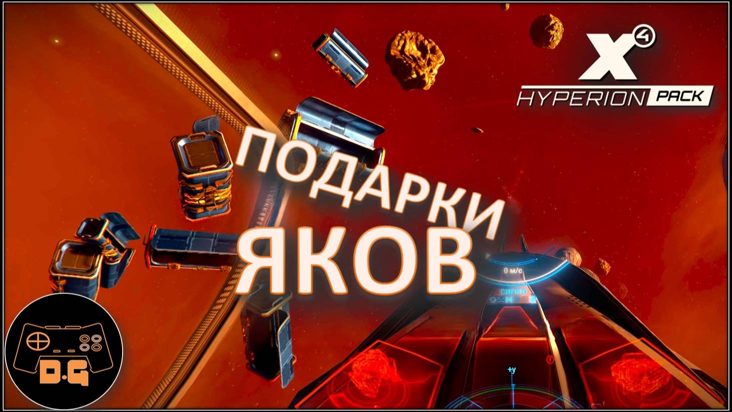 ◈ ЯКИ ◈ ВСЕМ ХОРОШО! ◈ Х4 Foundations 7.50 ( ВСЕ DLC ) ◈ HYPERION pack◈ #letsplay ◈ #15