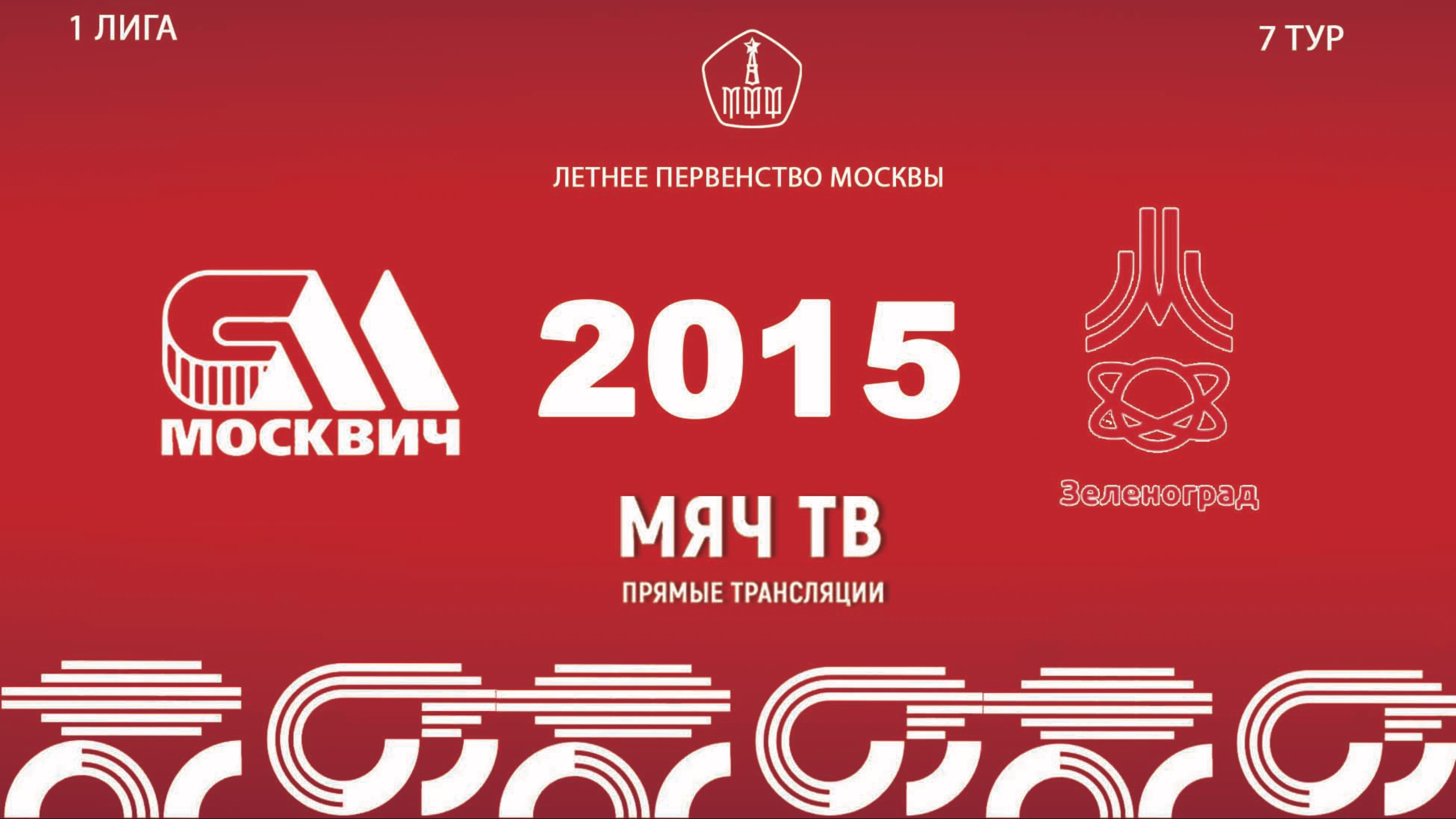 Москвич 2015- Зеленоград 2015  (Начало 25.05.2025 в 09-00)