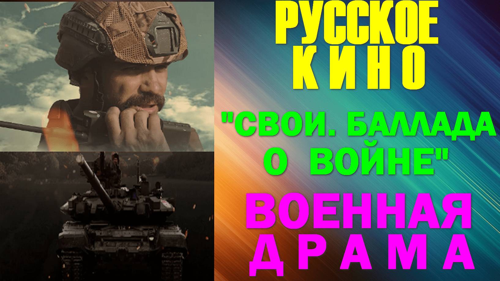 Русское кино: Новинки-2025. Военная драма: "Свои. Баллада о войне"