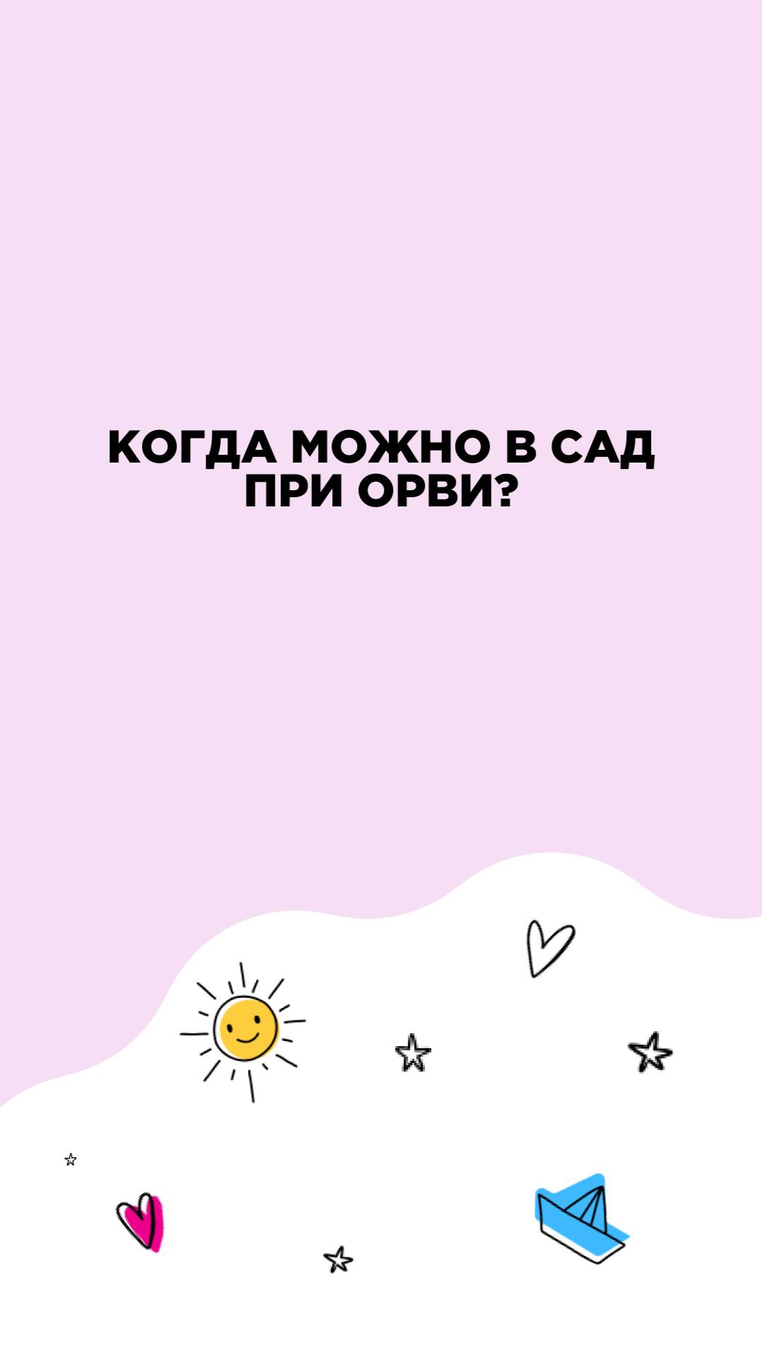 Когда можно в сад при ОРВИ