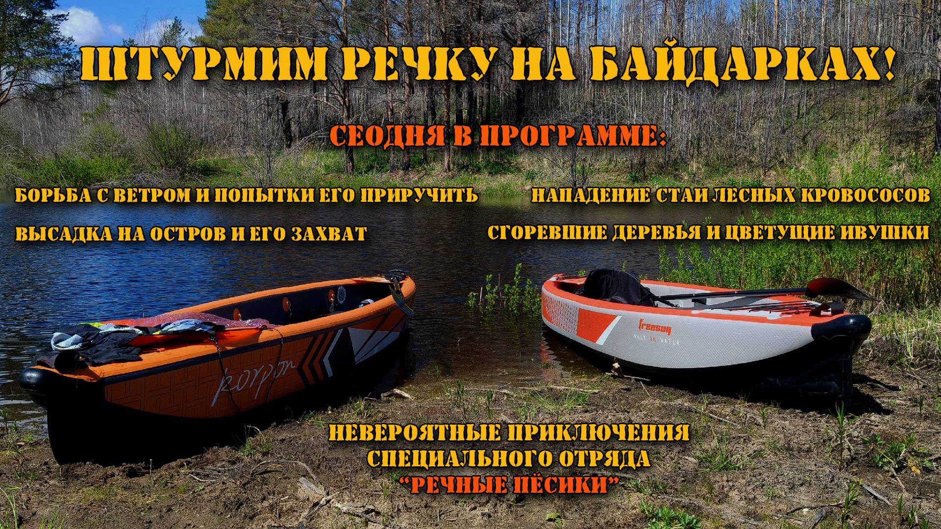 НАША БАНДА ЗАХВАТИЛА ОСТРОВ | ПОХОД ПО РЕЧКЕ НА БАЙДАРКАХ