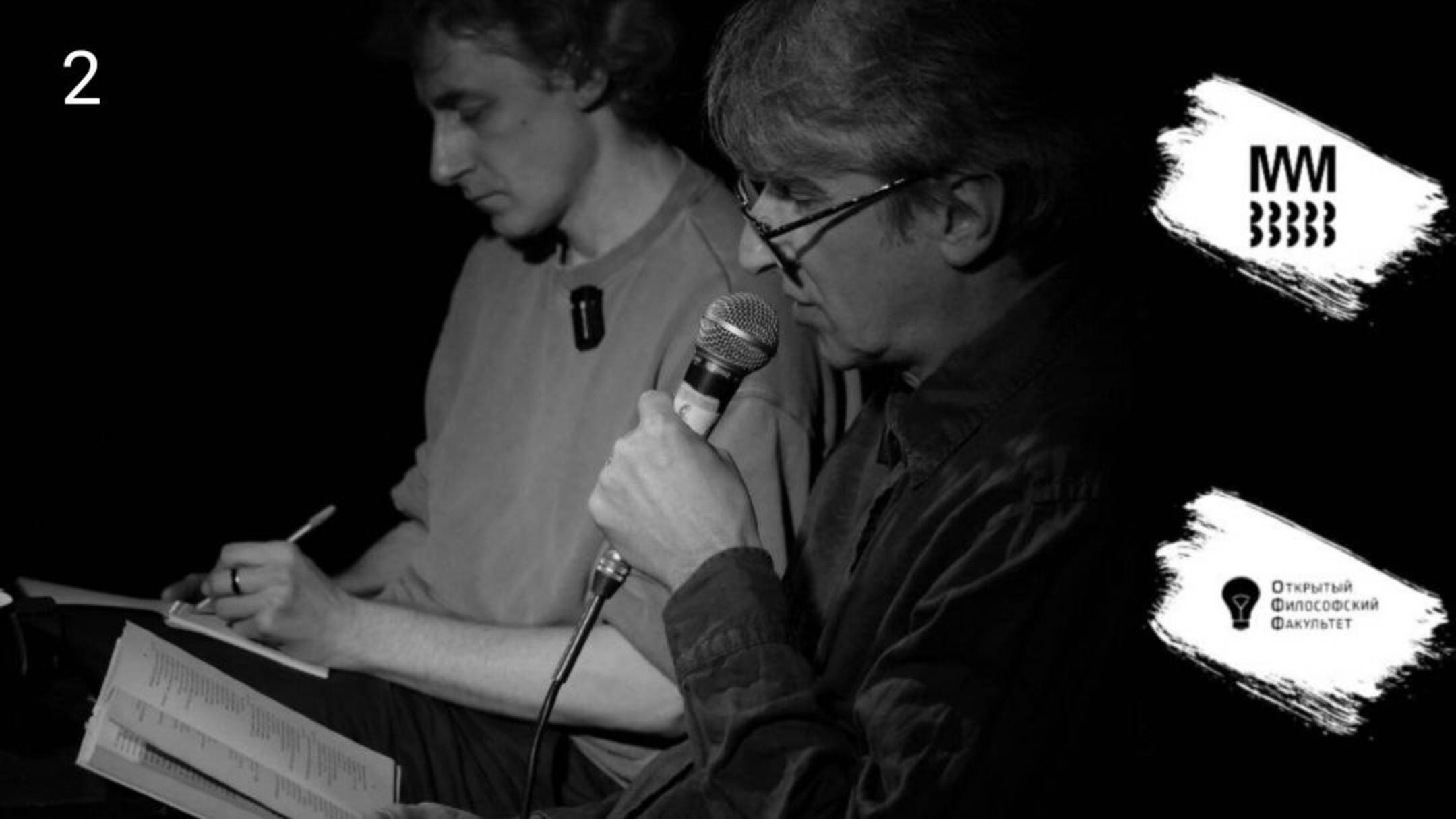 ОФФ | "Некоторое количество разговоров о Введенском" - встреча 2