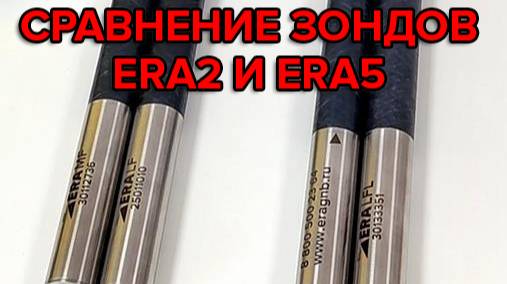 Сравнение зондов от локационных систем ERA2 и ERA5