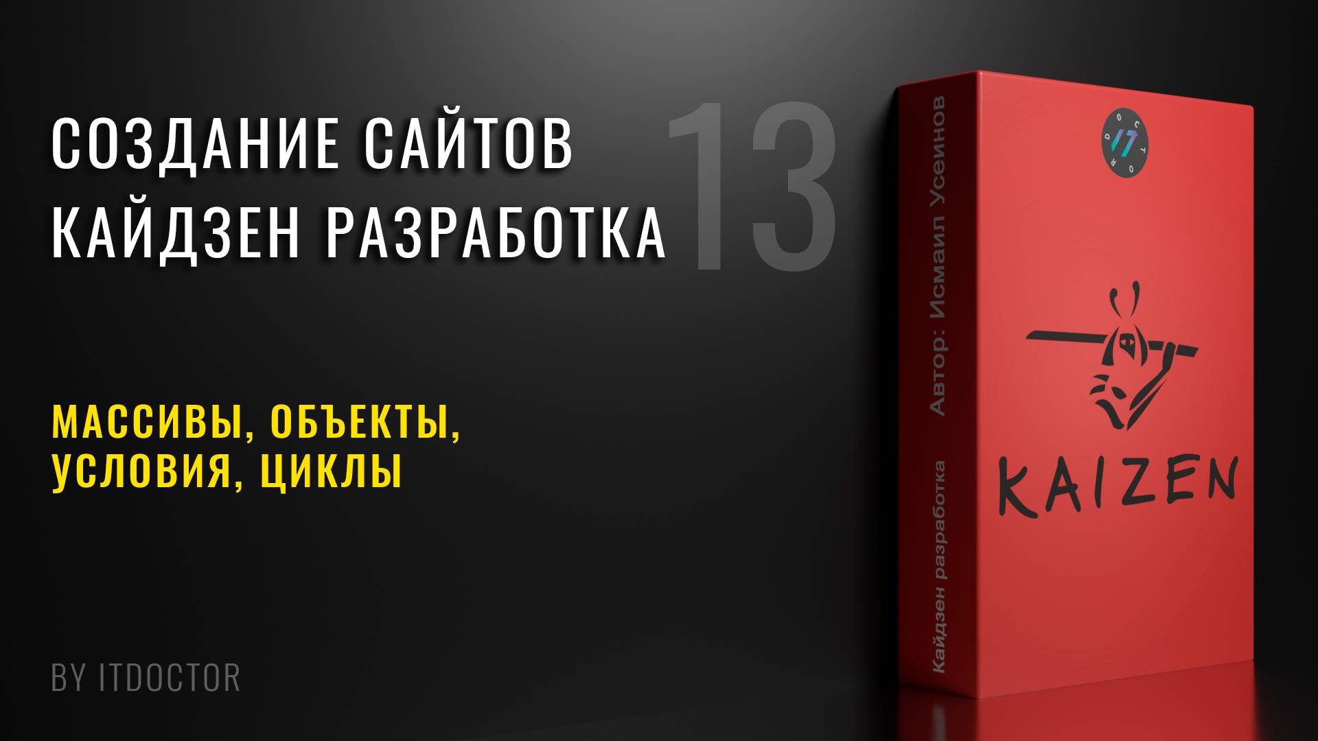 13 | Массивы, объекты, условия и циклы на JavaScript | Кайдзен разработка