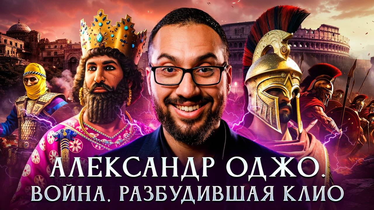 Война, разбудившая Клио | Александр Оджо