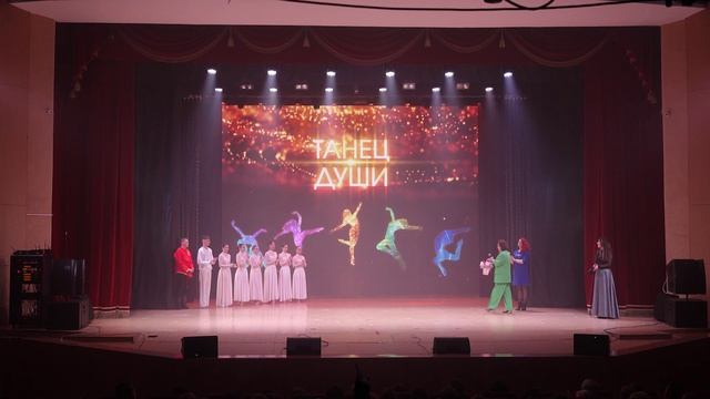 "ТАНЕЦ ДУШИ!" ОТЧЕТНЫЙ КОНЦЕРТ АНСАМБЛЕЙ "ДЕТСТВО" И "ОТРАЖЕНИЕ"  04.05.2025г.