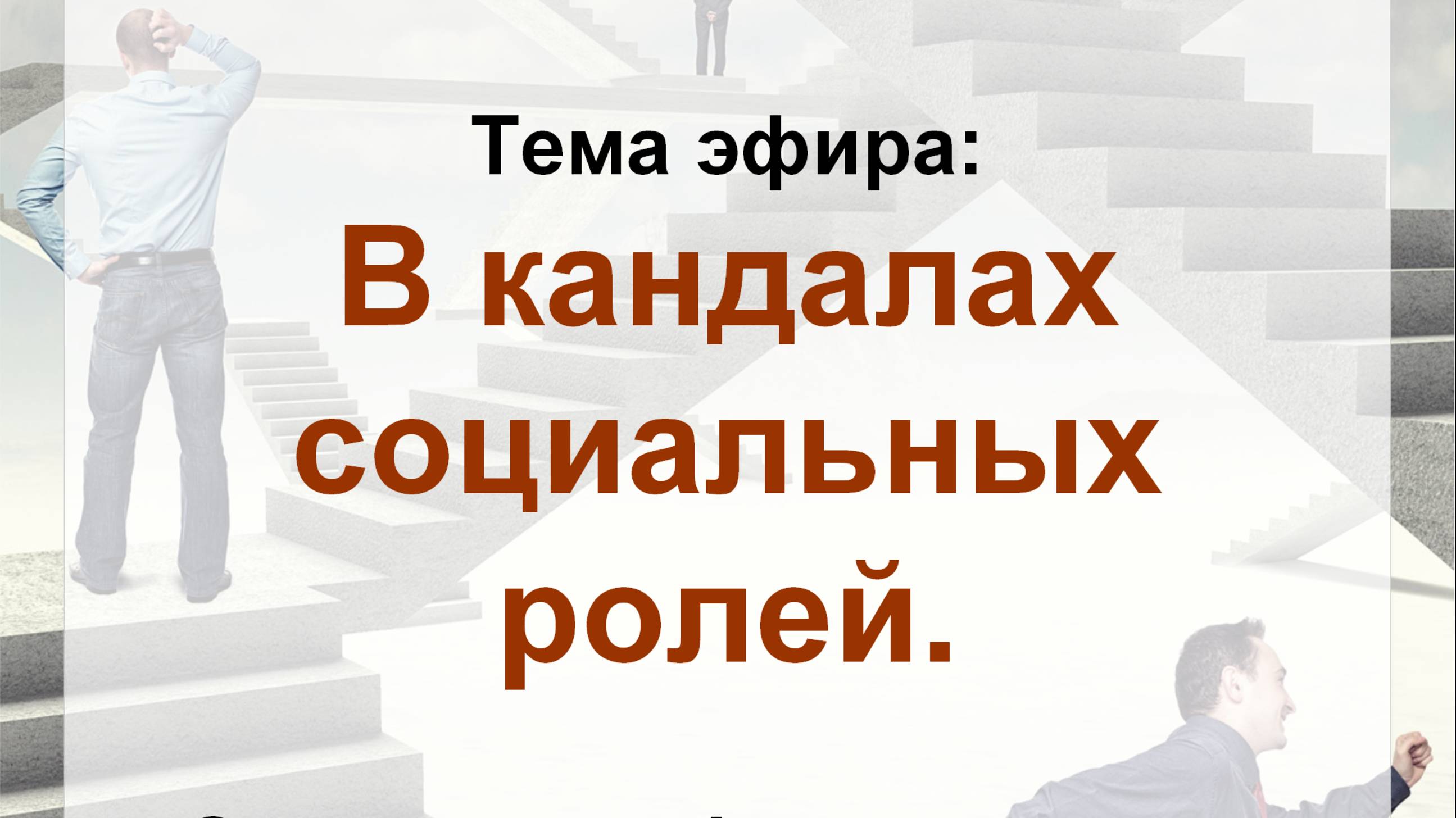 Кандалы социальных ролей