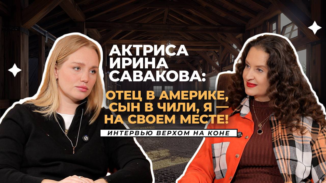 От актрисы до бизнесвумен: Ирина Савакова о жизни без сценария